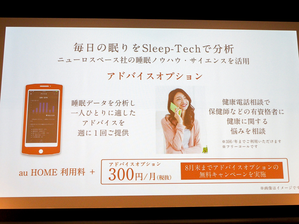 KDDIがホームIoT「au HOME」を強化、スリープテックで睡眠負債を返済（2ページ目） | 日経クロステック（xTECH）