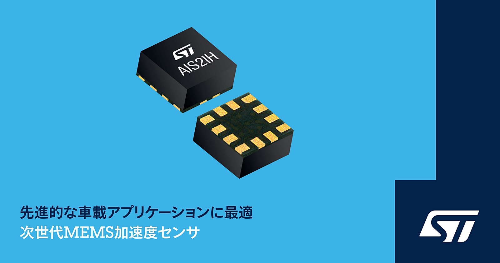 クルマの盗難防止に効く、STMicroがMEMS加速度センサーIC | 日経クロステック（xTECH）