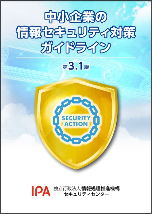 IPAが中小企業向けセキュリティーガイドライン改訂、テレワークやDX関連盛り込む | 日経クロステック（xTECH）
