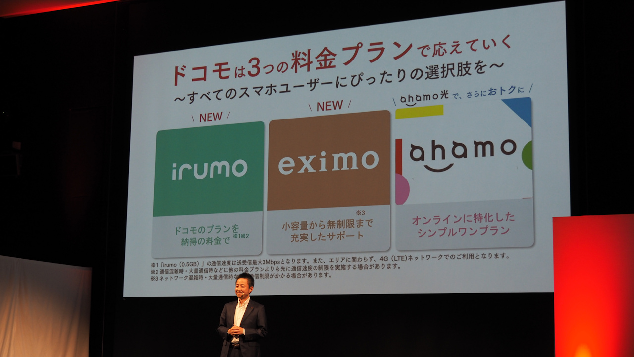 NTTドコモが新料金2種発表、0.5ギガ550円からの「irumo」と3段階の「eximo」 | 日経クロステック（xTECH）