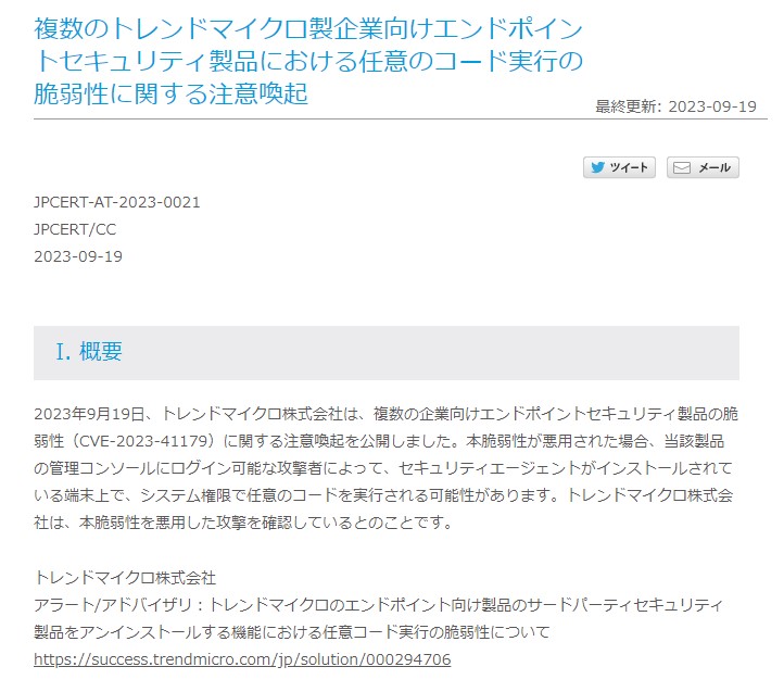 JPCERT／CCがトレンドマイクロの企業向け製品の脆弱性を注意喚起 | 日経クロステック（xTECH）